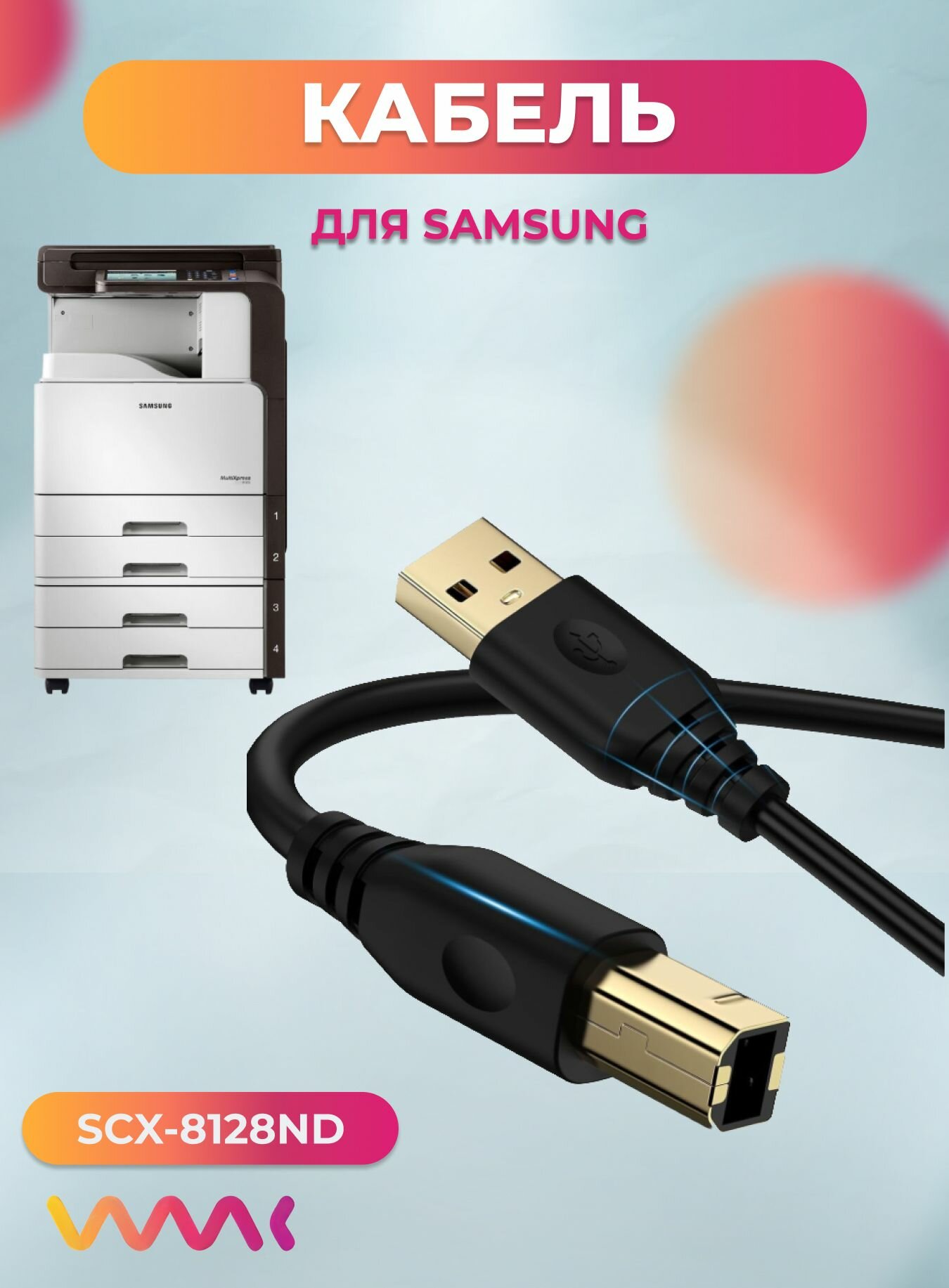 Кабель для принтера МФУ Samsung SCX-8128ND
