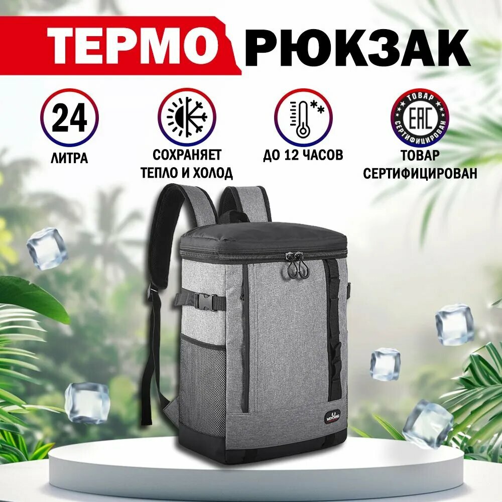 Терморюкзак WeYoung (термосумка изотермическая)/24 л/43*31*18 см, черно-серый