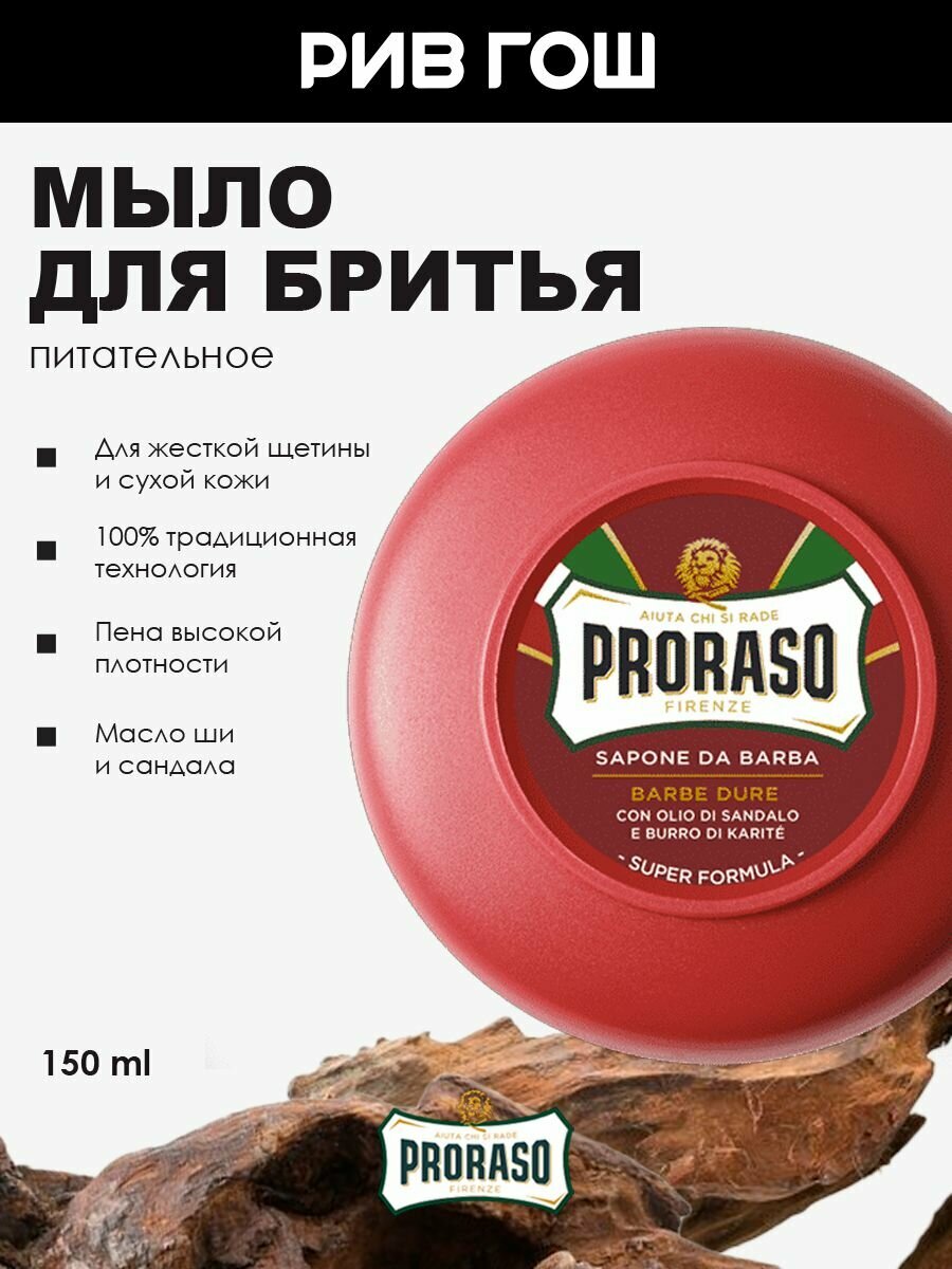 PRORASO Мыло для бритья питательное с маслом сандала и маслом ши муж, 150 мл