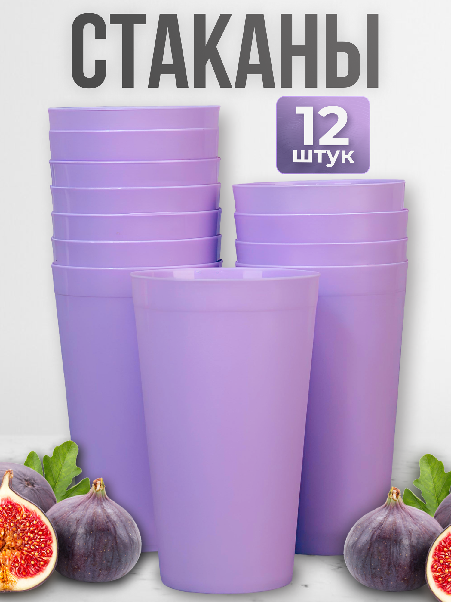 Стакан для воды/чая/сока многоразовый, набор 12 шт, пластик, 400 мл, сиреневые