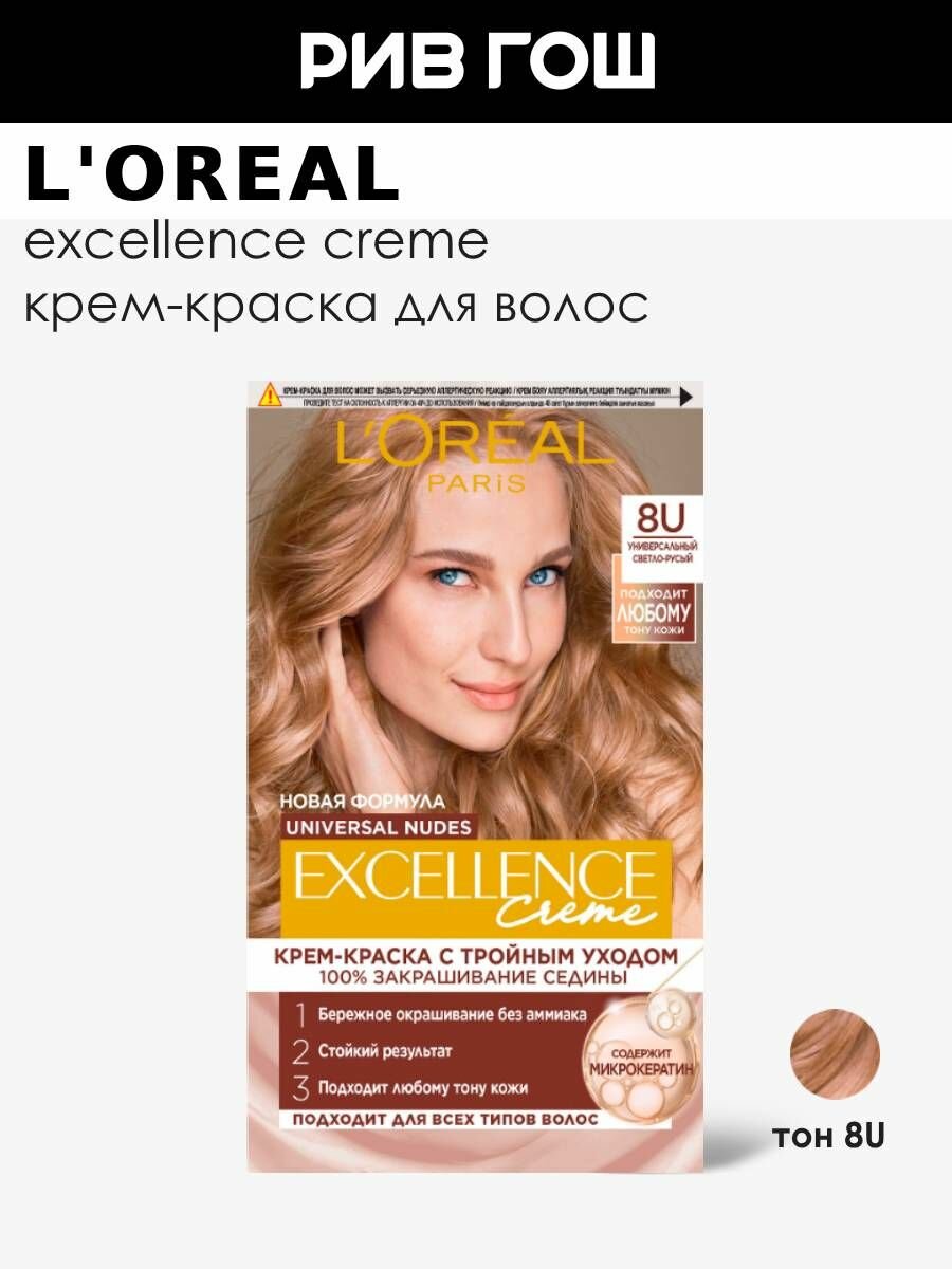 L'OREAL PARIS Крем-краска для волос без аммиака Excellence Creme, 268 г, 8U универсальный светло-русый