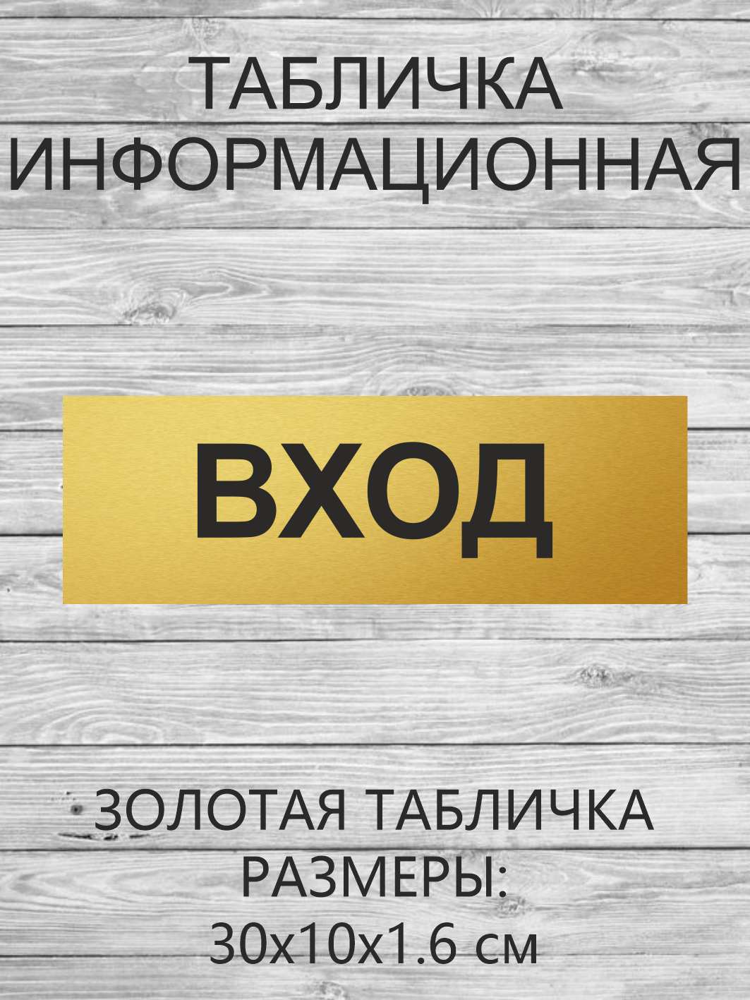 Табличка "Вход ", с гравировкой (300х100мм) с гравировкой золотая