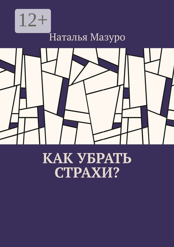 Как убрать страхи?