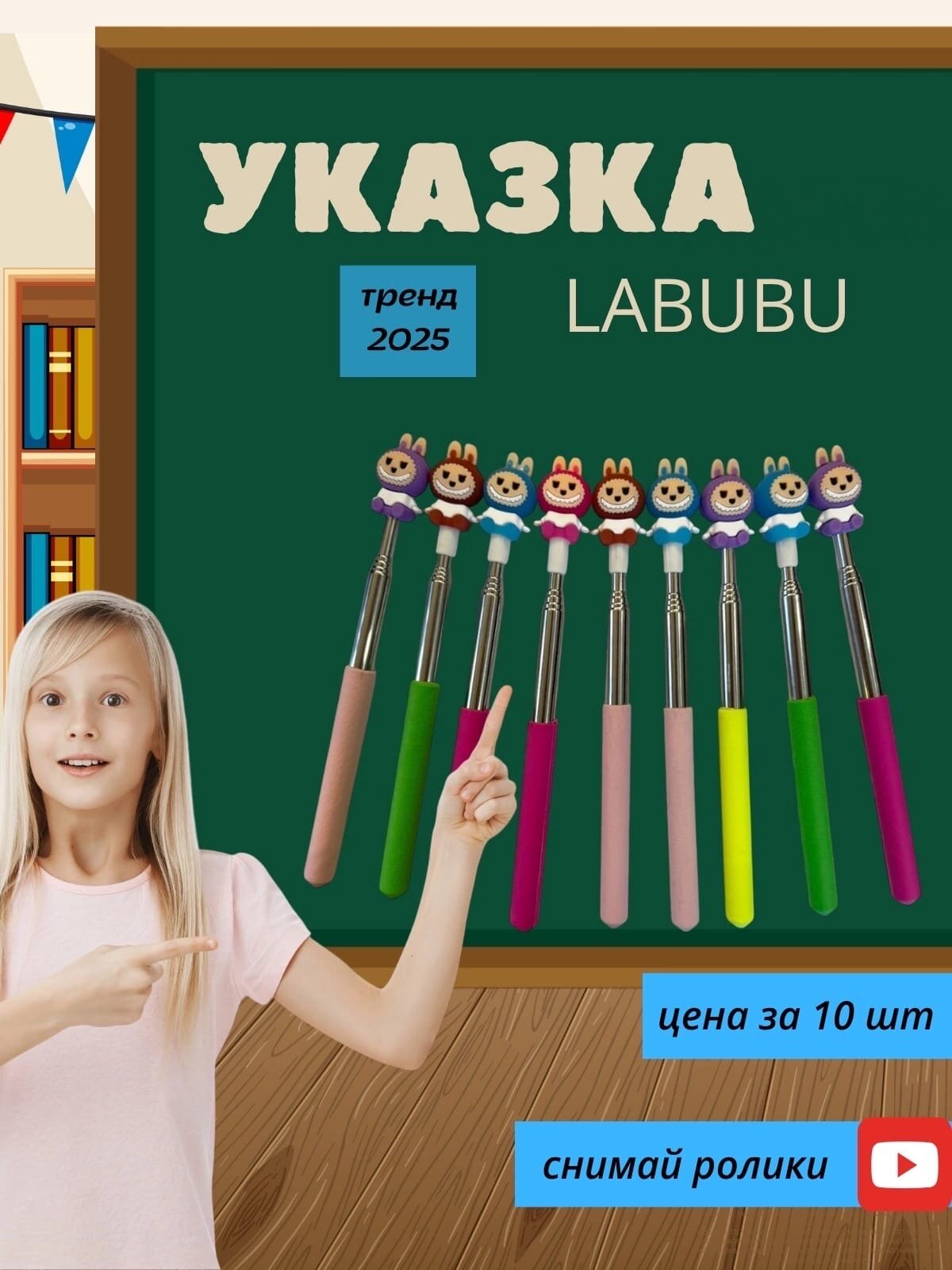 Указка Лабубу 10 шт