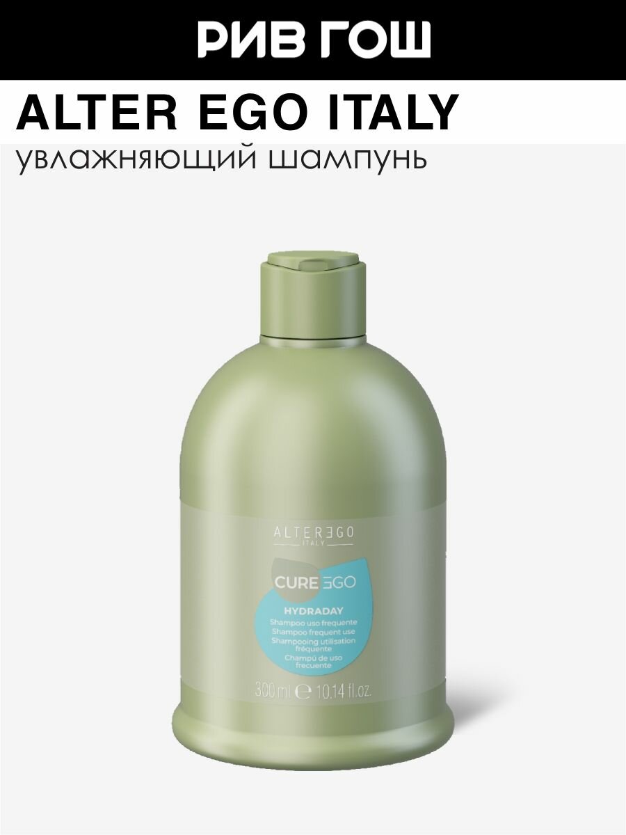 ALTER EGO ITALY Curego Hydraday Shampoo Шампунь для ежедневного применения увлажняющий, 300 мл