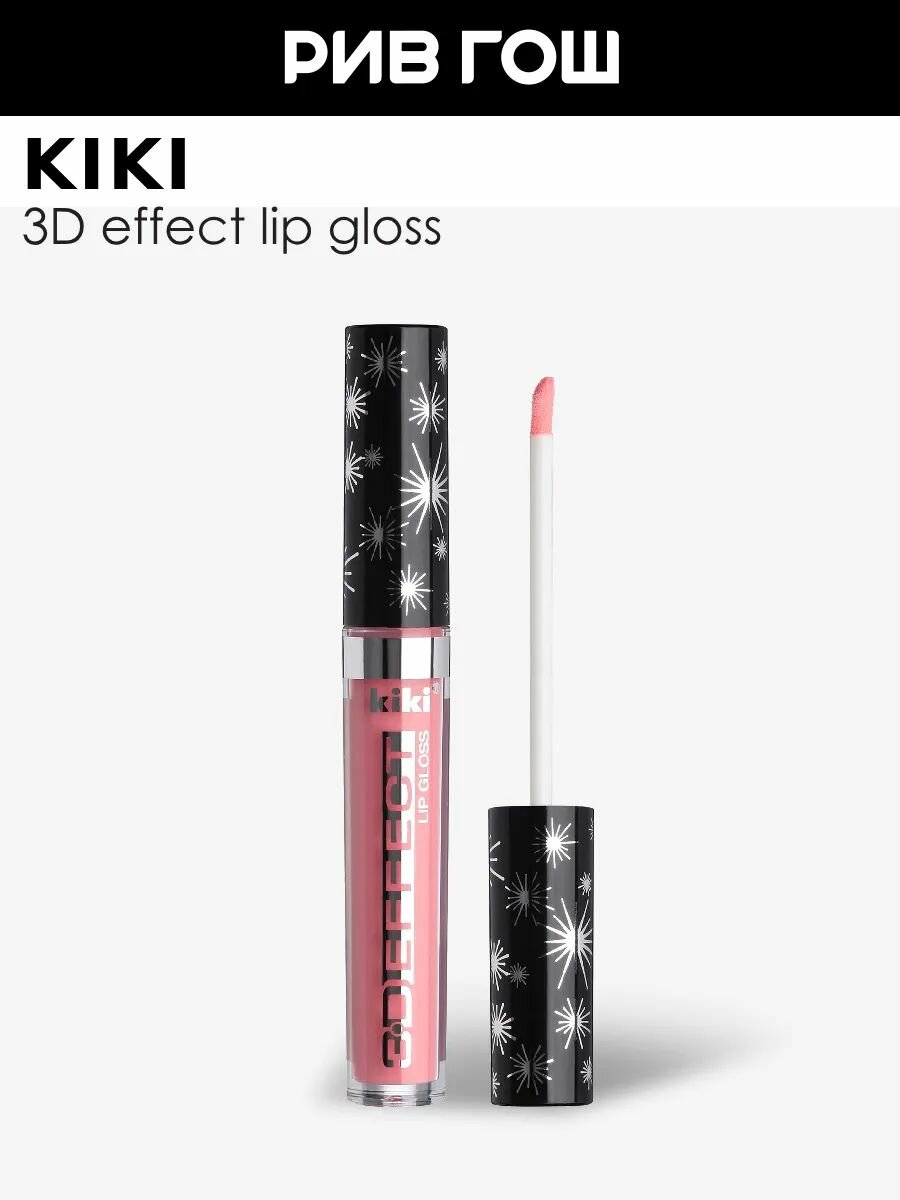 KIKI Блеск для губ 3D Effect, 2,4 мл, 901
