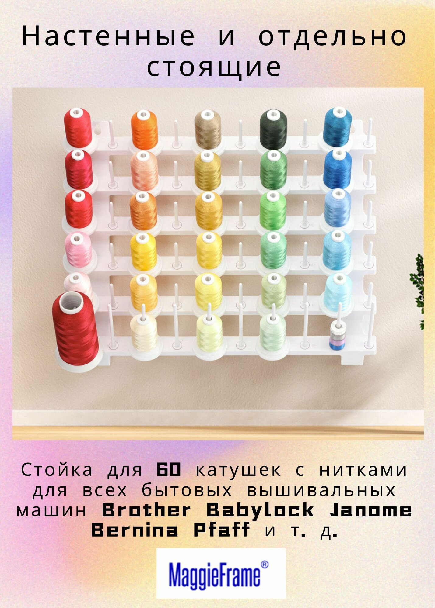 Стойка для 60 катушек с нитками для всех бытовых вышивальных машин Brother Babylock Janome Bernina Pfaff и т. д.