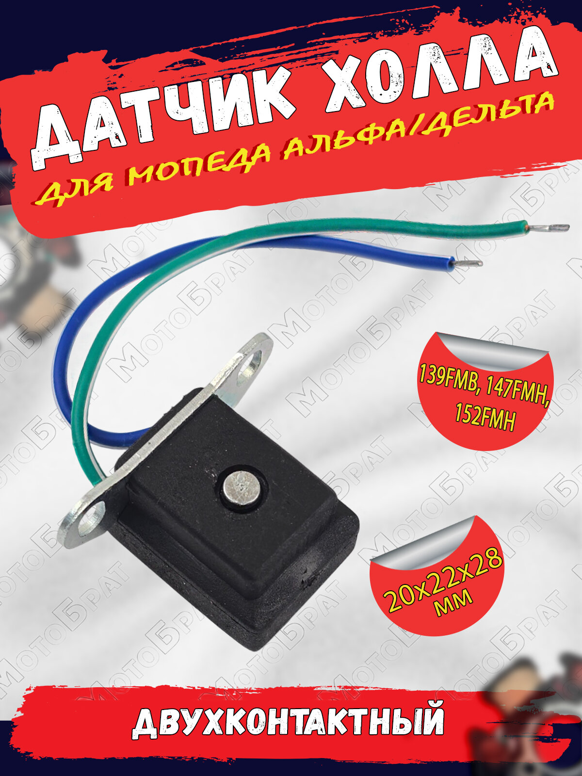 Датчик холла для мопеда Альфа/Дельта