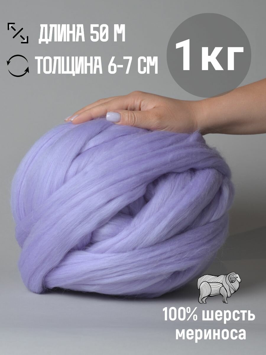 Толстая пряжа для вязания. 1 кг, цвет сиреневый туман, 100% шерсть мериноса