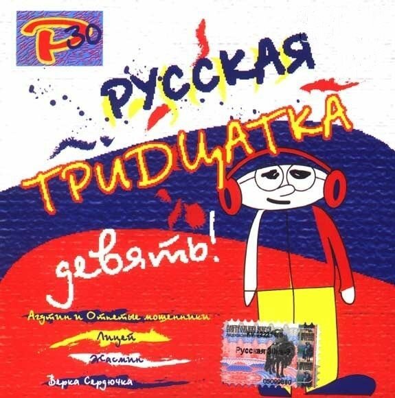 Русская тридцатка 9 (Russia, Квадро-Диск, KTL03-806, 2004) CD
