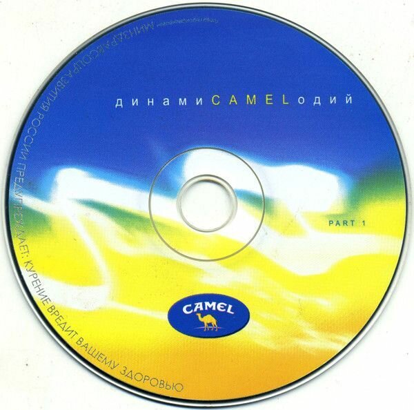 ДинамиCAMElодий Part 1 (Digipack, RU, 2004, диск) CD — фото 1