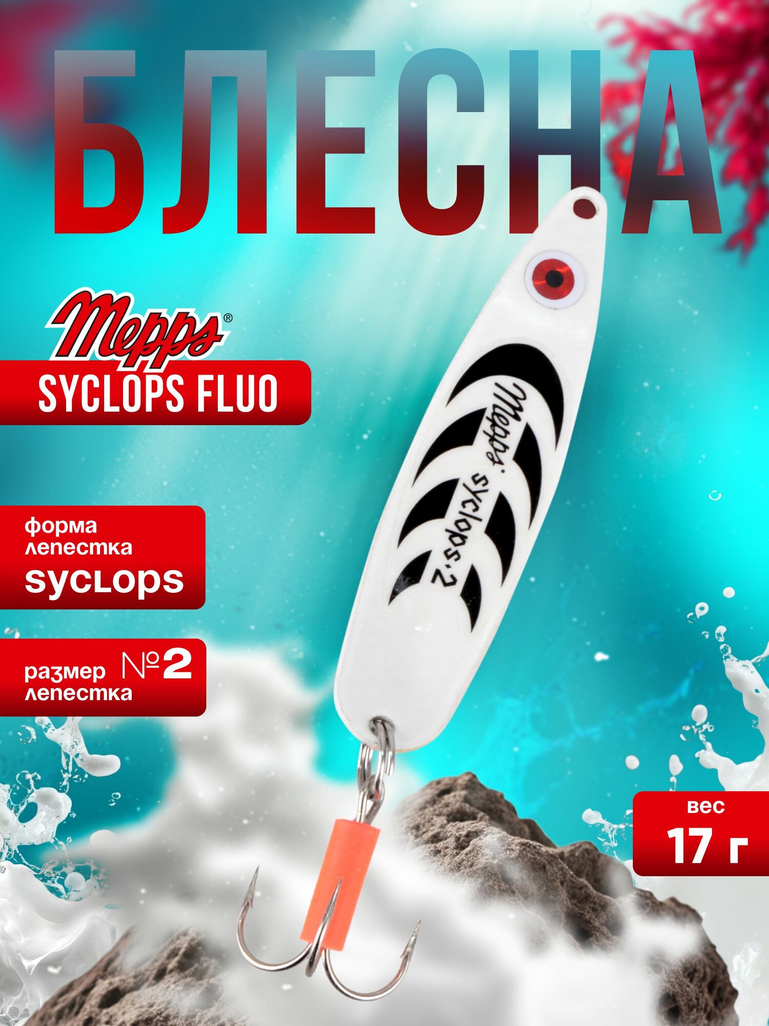 MEPPS Блесна Syclops Fluo №2 17г phospho