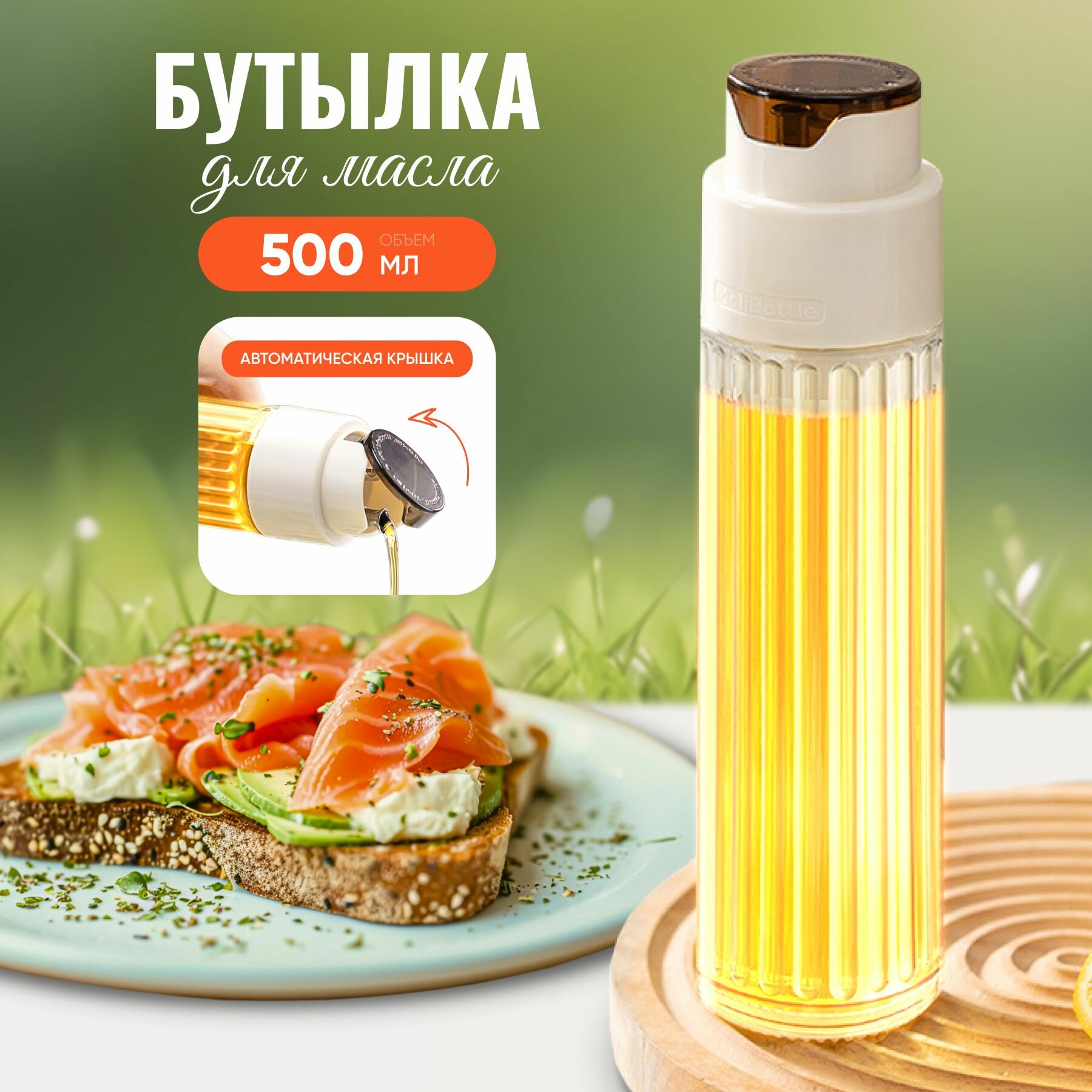 Бестселлер среди премиальных масел в объеме 500 мл представлен эксклюзивно