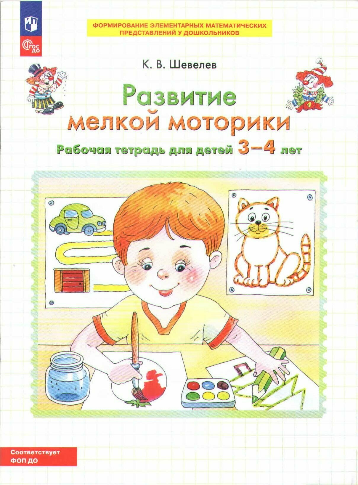 Развитие мелкой моторики. Рабочая тетрадь 3-4 лет. просвещение