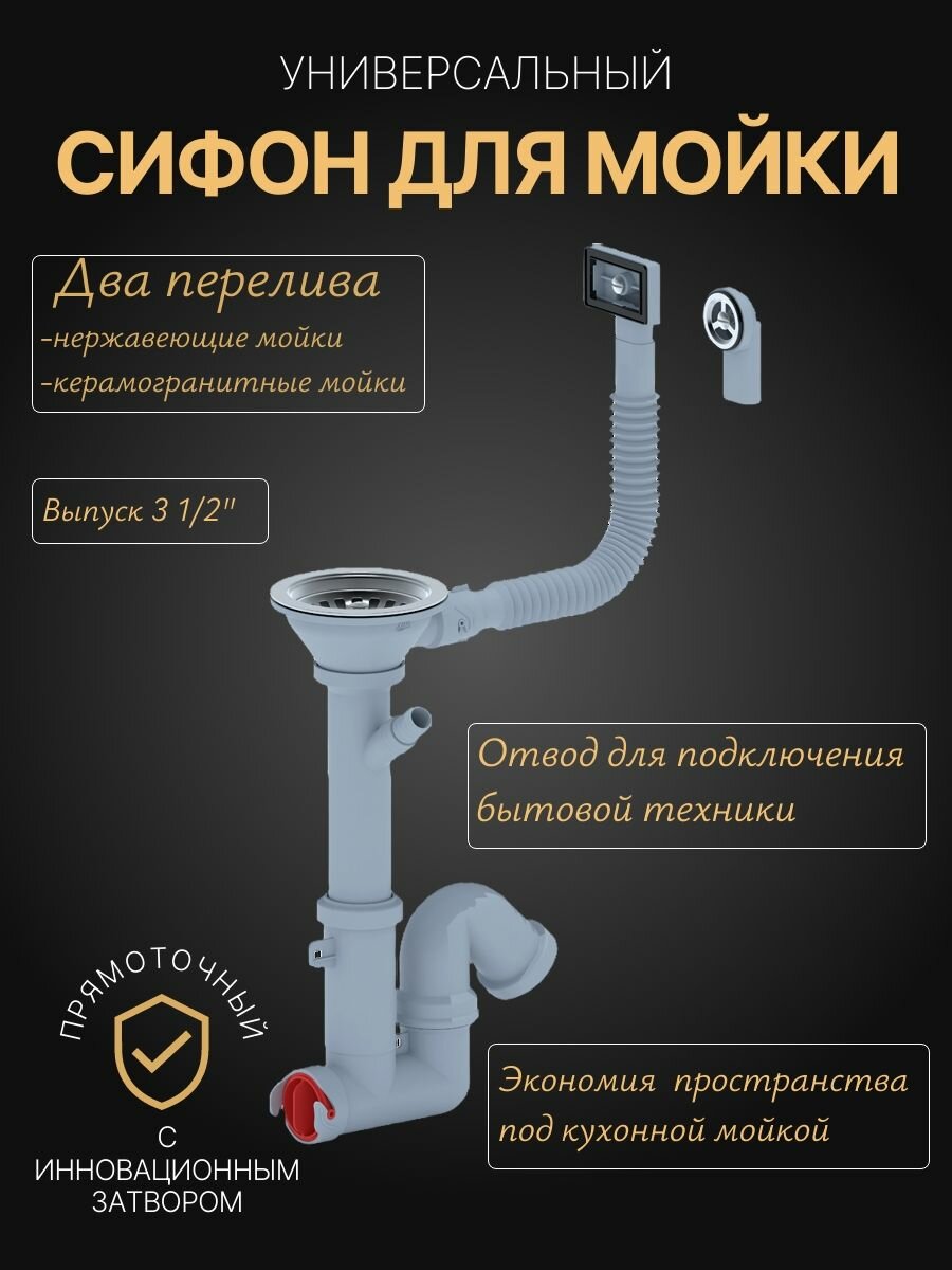 Сифон Ани 31/2*40 прямот с отв гибким круг. и прямоуг перел.