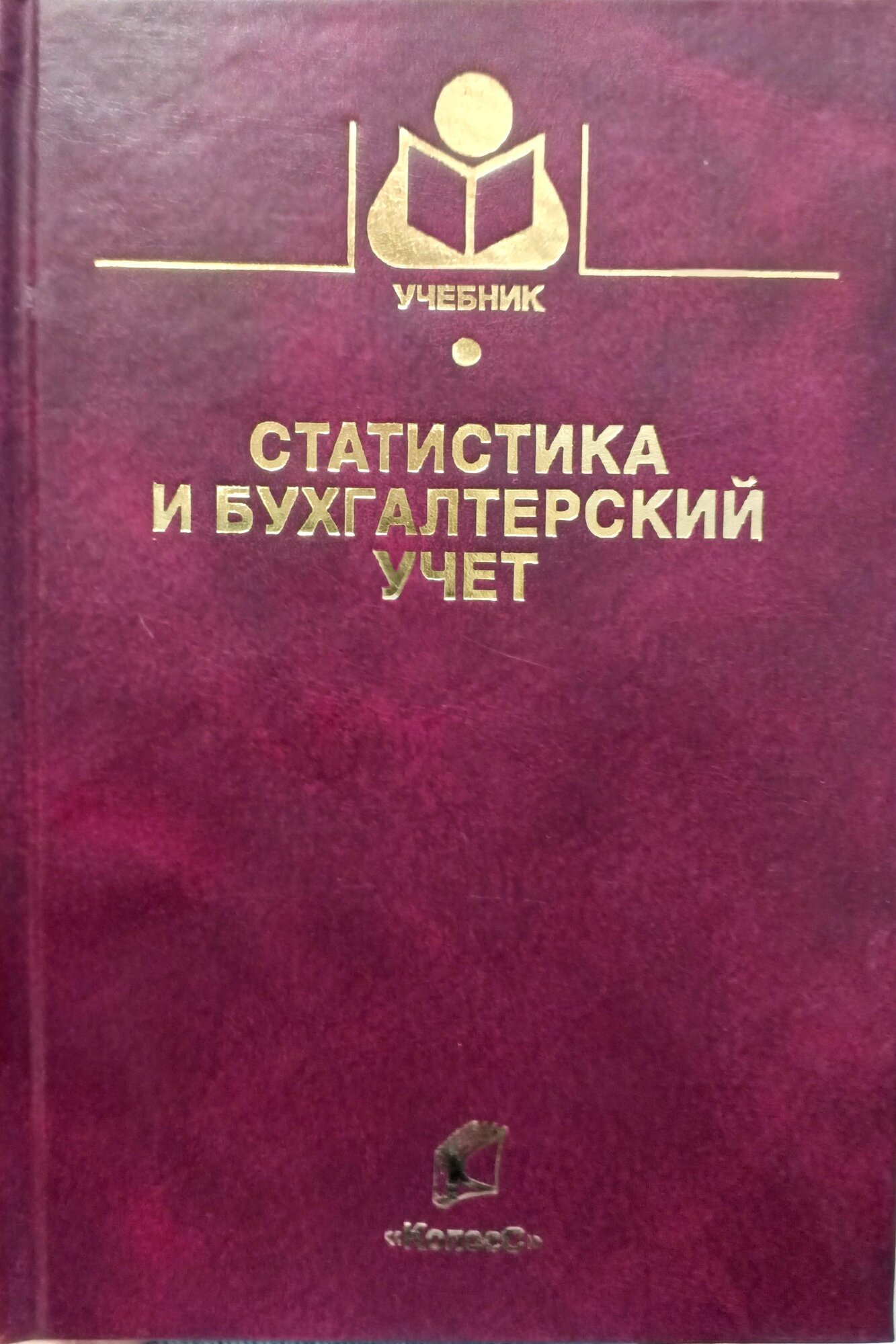 Статистика и бухгалтерский учет. Зинченко А. П, Хоружий Л. И.