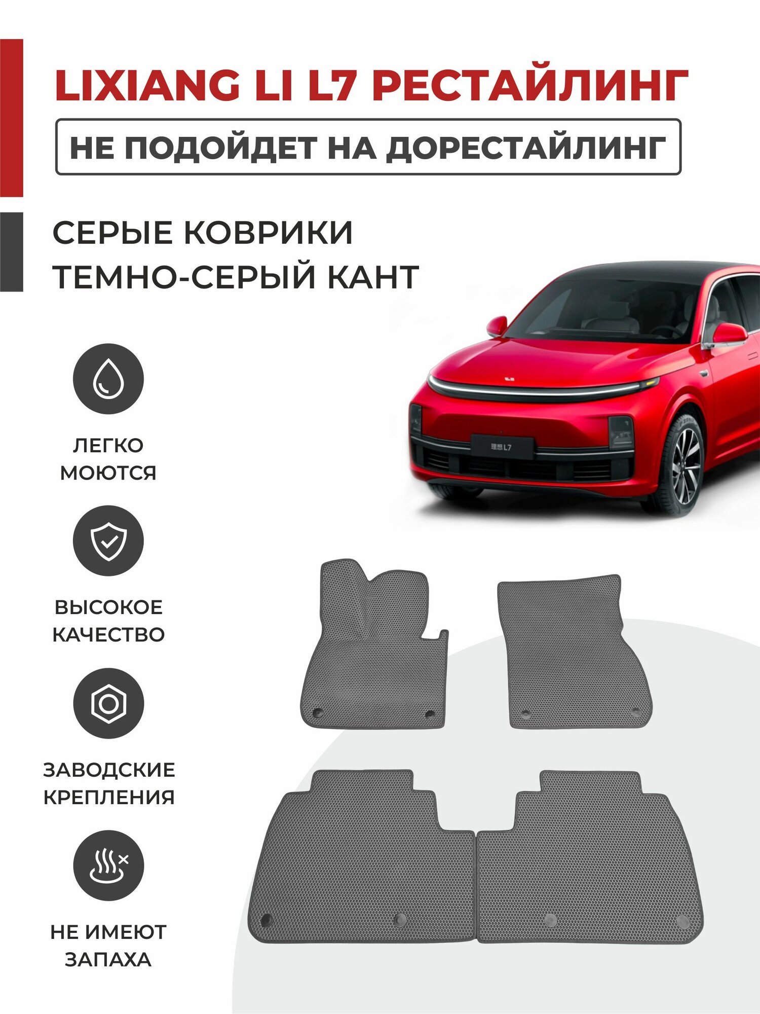 Автомобильные коврики EVA в салон Li Auto Lixiang L7 ULTRA Рестайлинг (2024-)