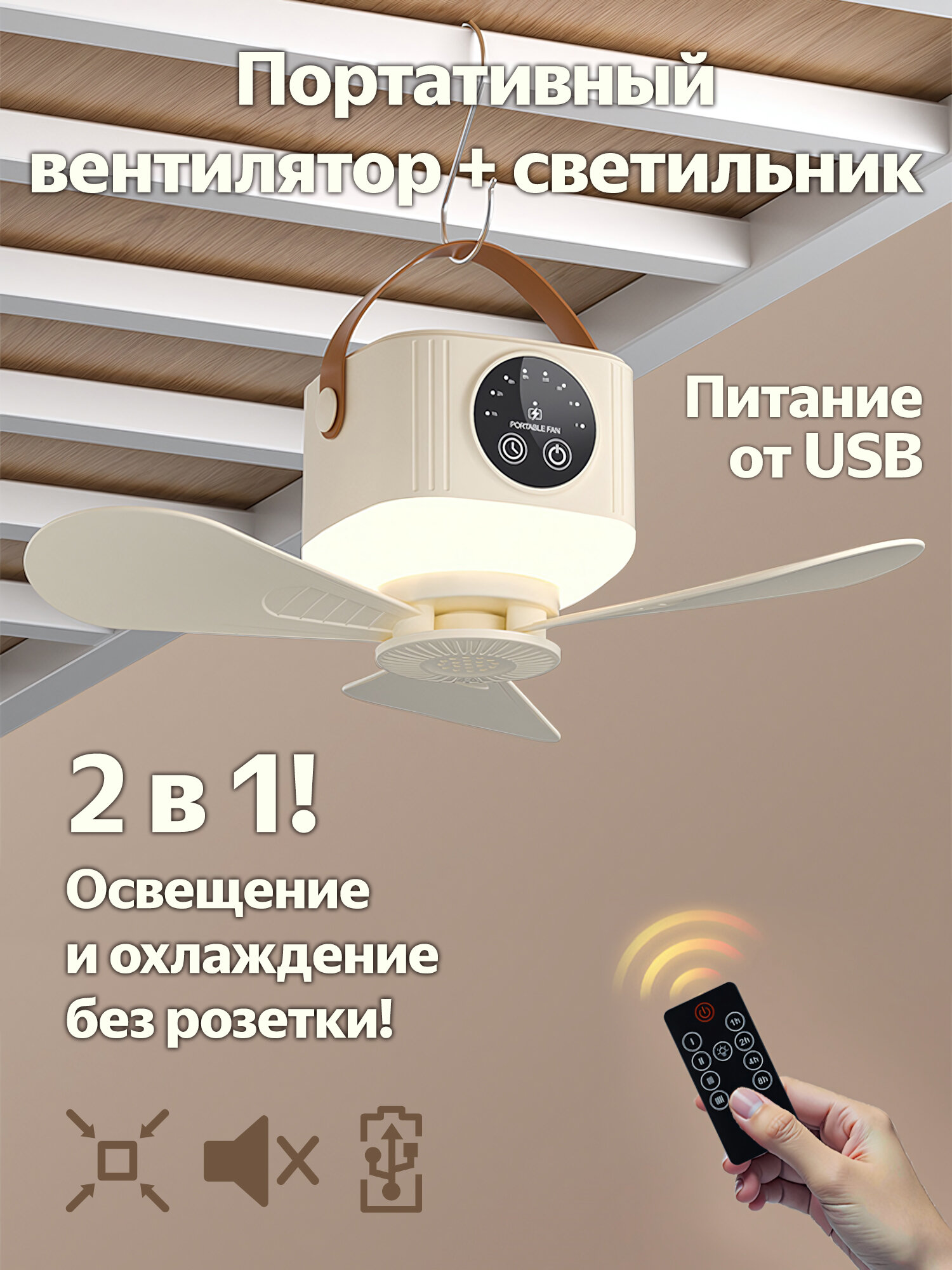 Портативный вентилятор+светильник 2 в 1, подвесной, питание от USB, бежевый