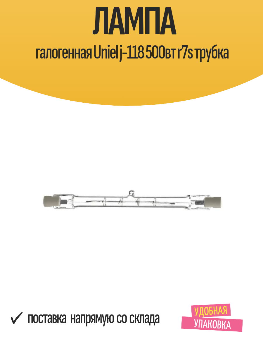 Галогенная лампа Uniel J-118, теплый белый свет, 500Вт, 220В