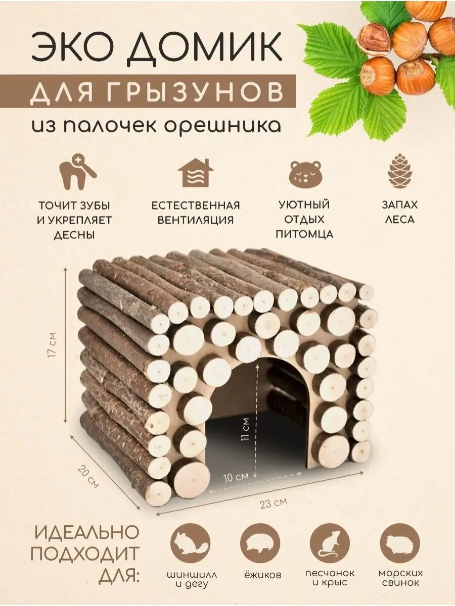 Домик для больших грызунов, морской свинки, шиншил, крыс, ежика