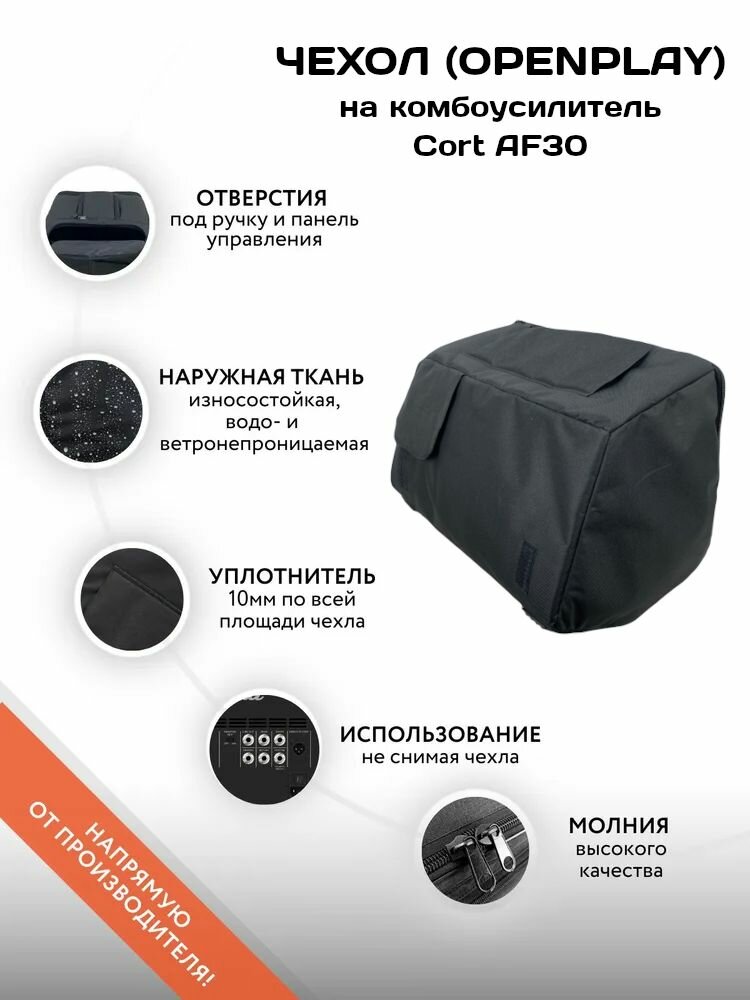 Чехол (Openplay) для комбоусилителя Cort AF30 (Goodbag)