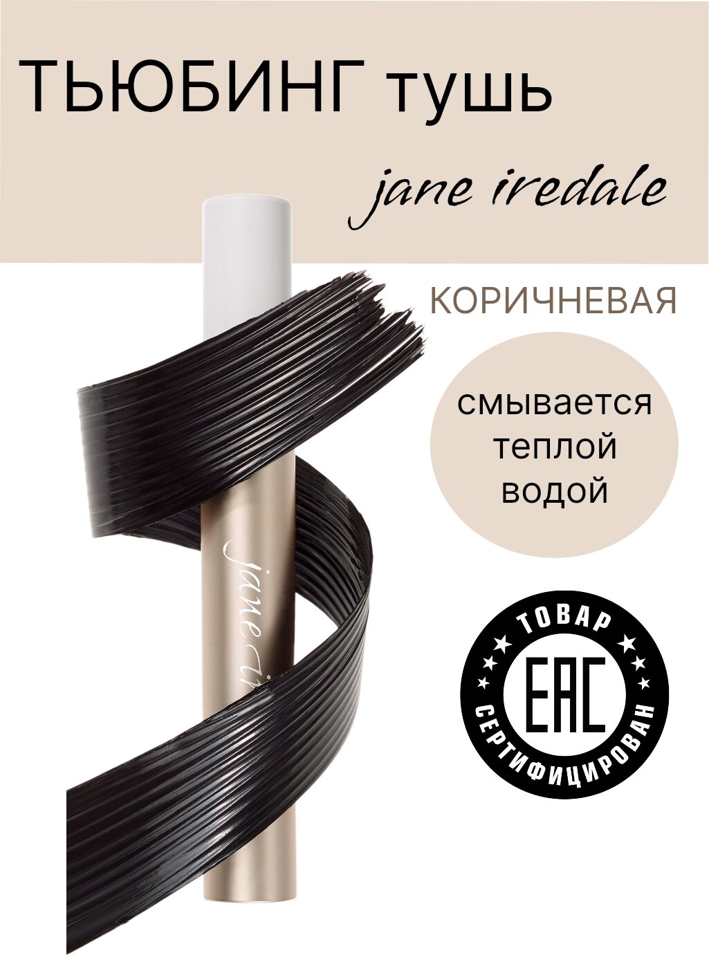 Jane Iredale термо-тушь с тюбинг эффектом коричневая Lash Fixation Length & Definition Tubing Mascara. Термотушь