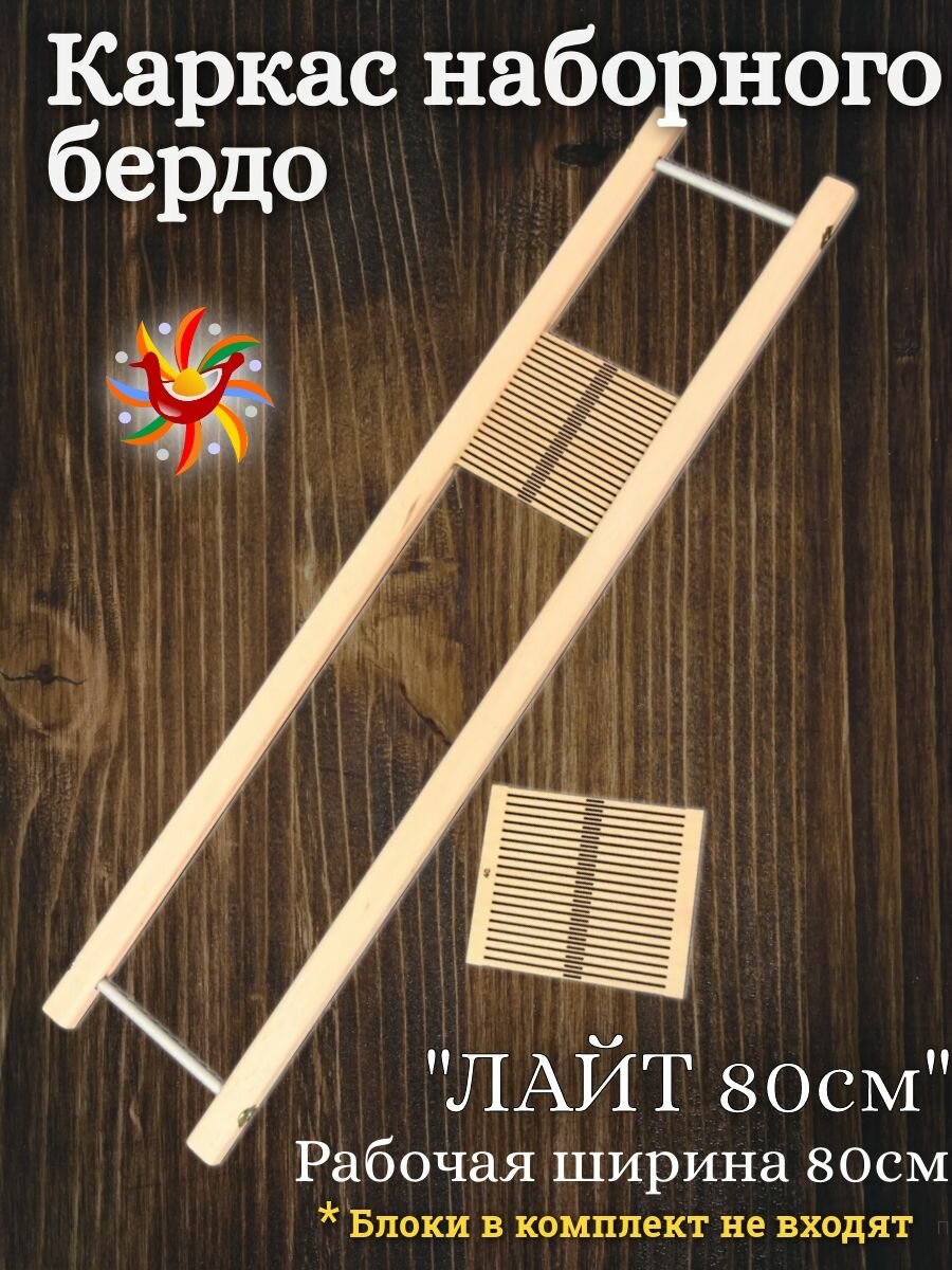 Каркас наборного бердо Лайт 80 см