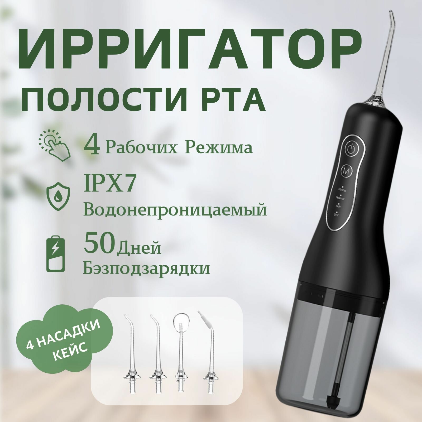 Ирригатор, импульсный, для всей семьи, 4 режима, 260мл, 300г, портативный