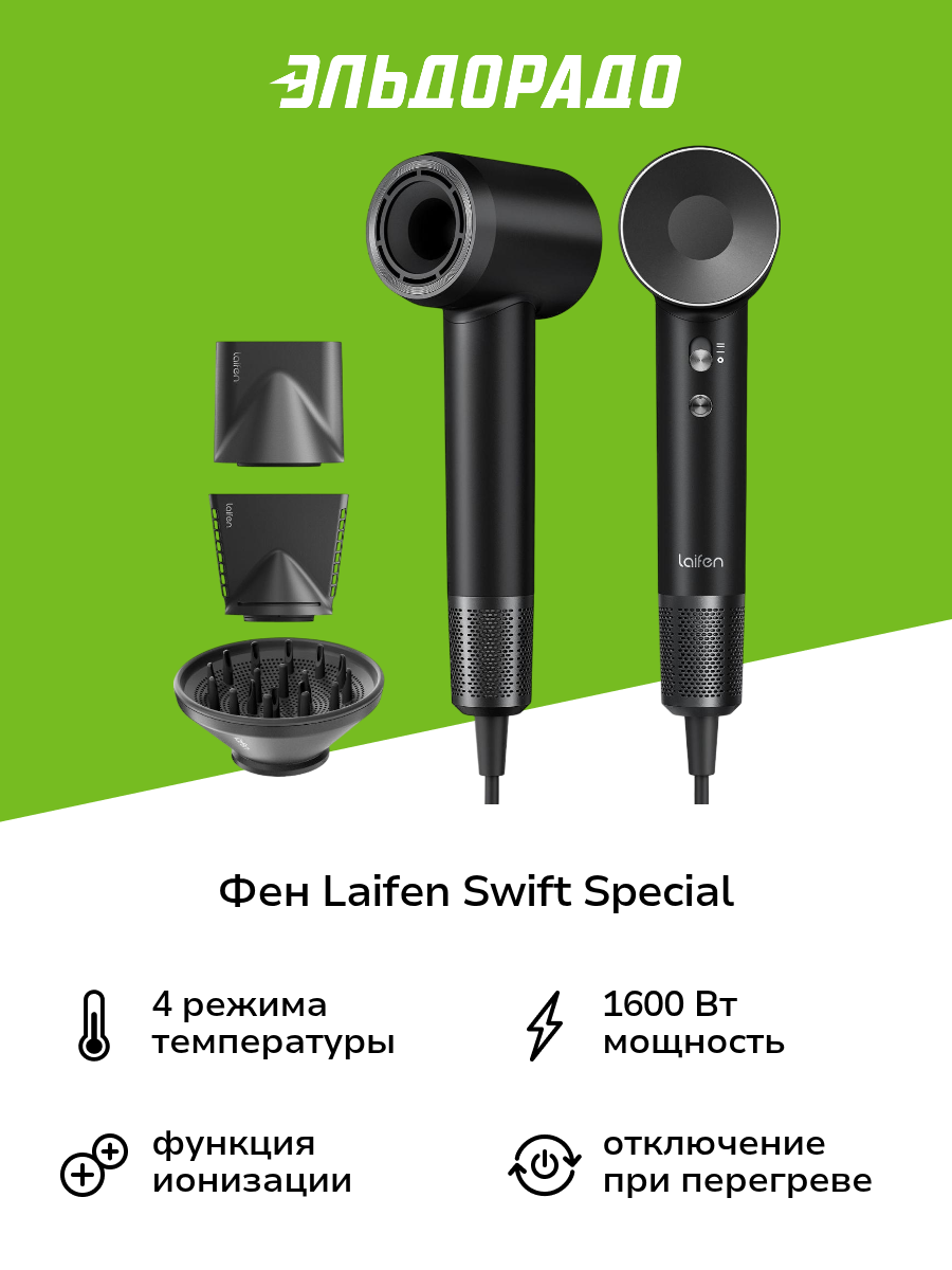 Фен Laifen SWIFT SPECIAL черный