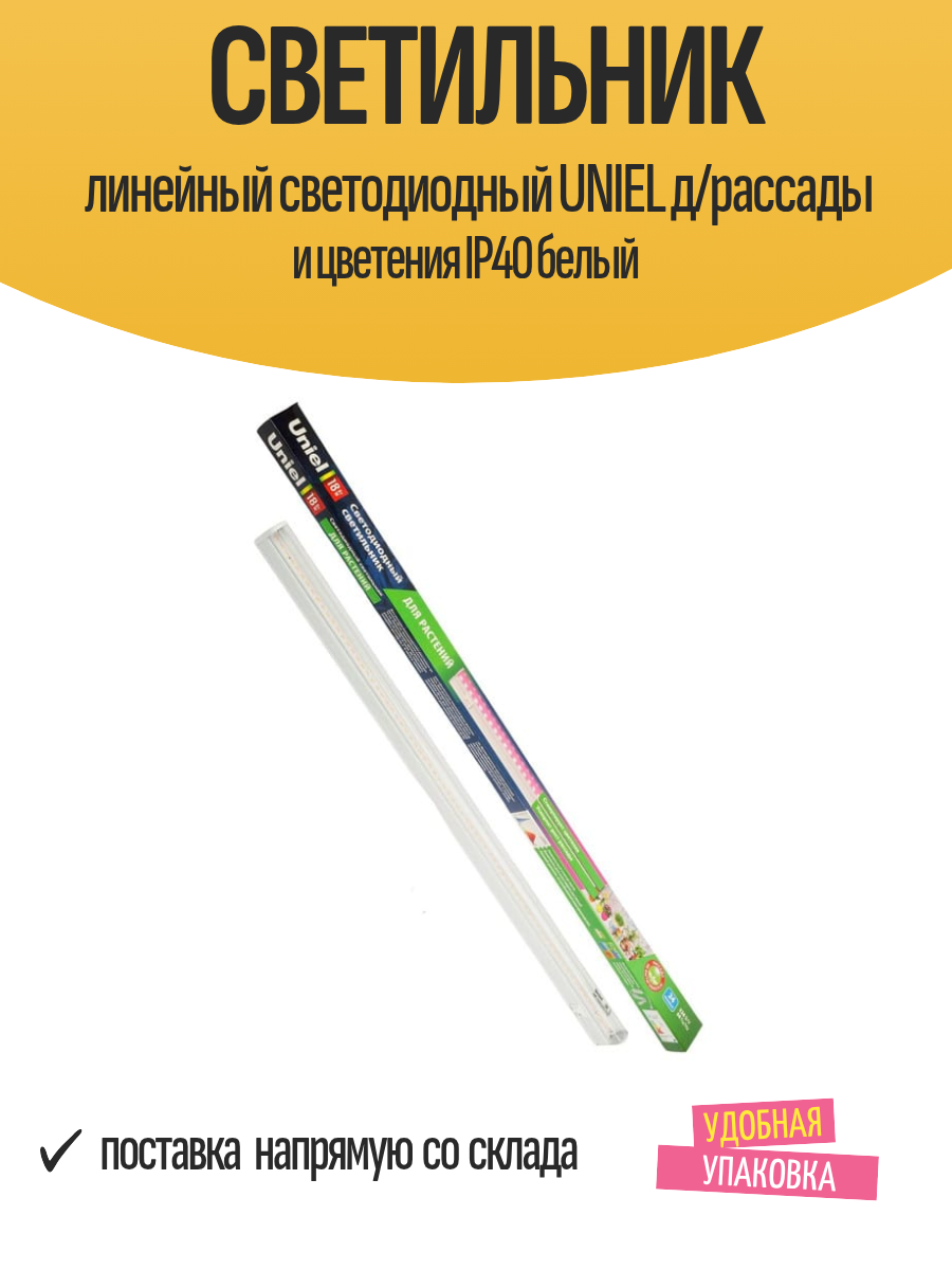 Светильник линейный светодиодный UNIEL д/рассады и цветения IP40 белый
