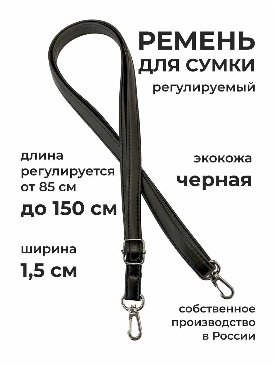 Ремень для сумки на плечо 80–150 см, эко-кожа, узкий 1,5 см, черный, с серебристым карабином, для мужчин и женщин