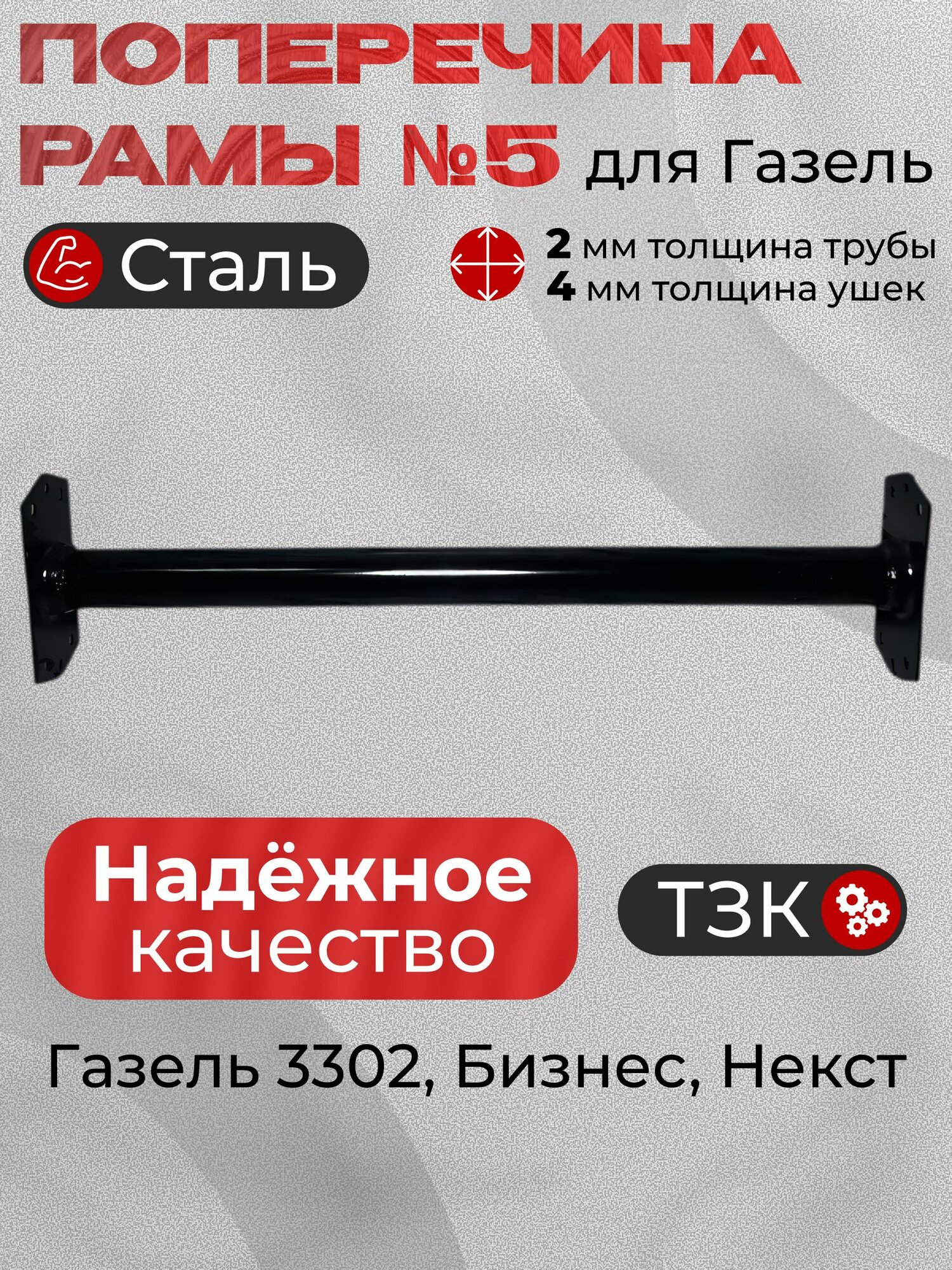 Поперечина рамы для а/м Газель № 5