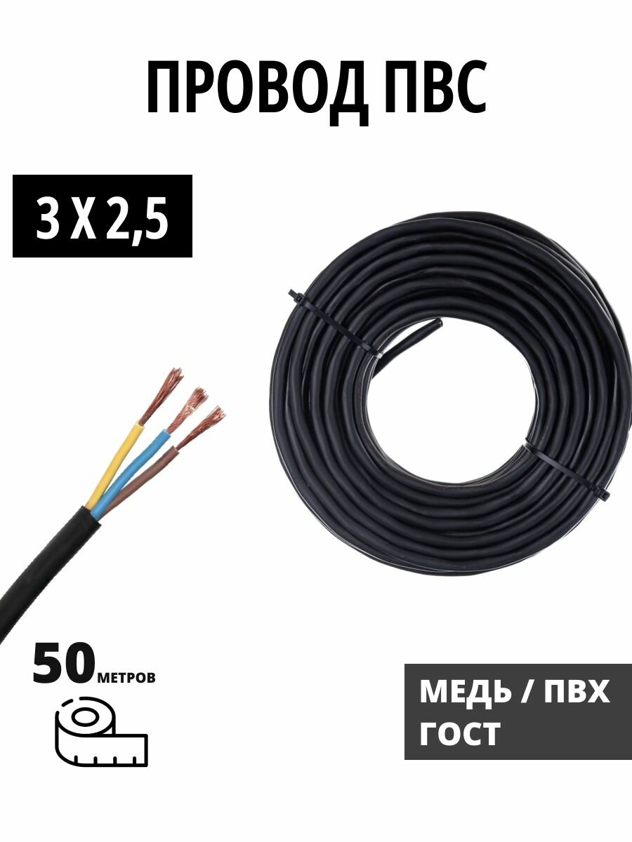Провод ПВС 3х2,5 ГОСТ (50м), черный Электрокабель НН