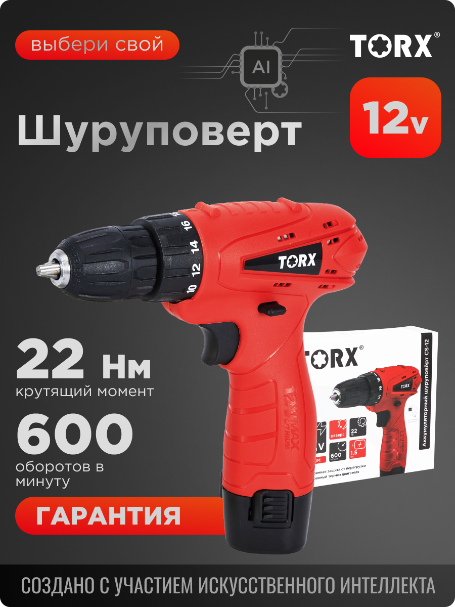 Шуруповерт аккумуляторный CS-12