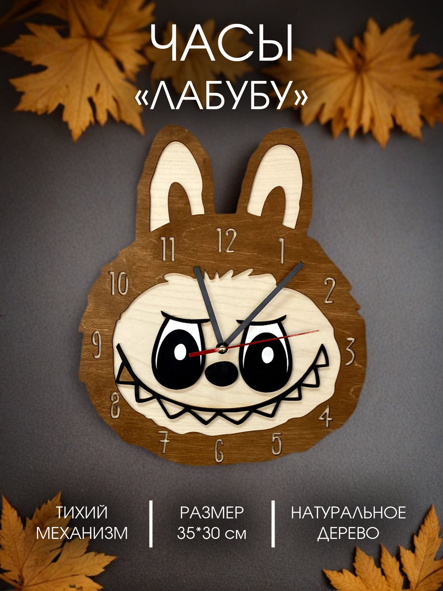 Детские настенные часы / Лабубу / Тренд /