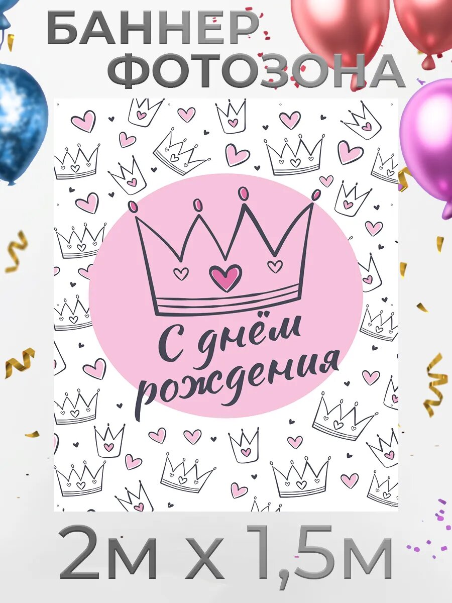 Фотозона баннер С Днем Рождения Принцесса, 2х1,5м, с люверсами и стяжками
