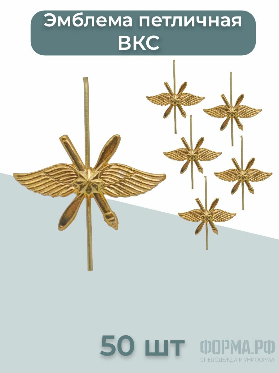 Эмблема петличная ВКС золотая 50шт