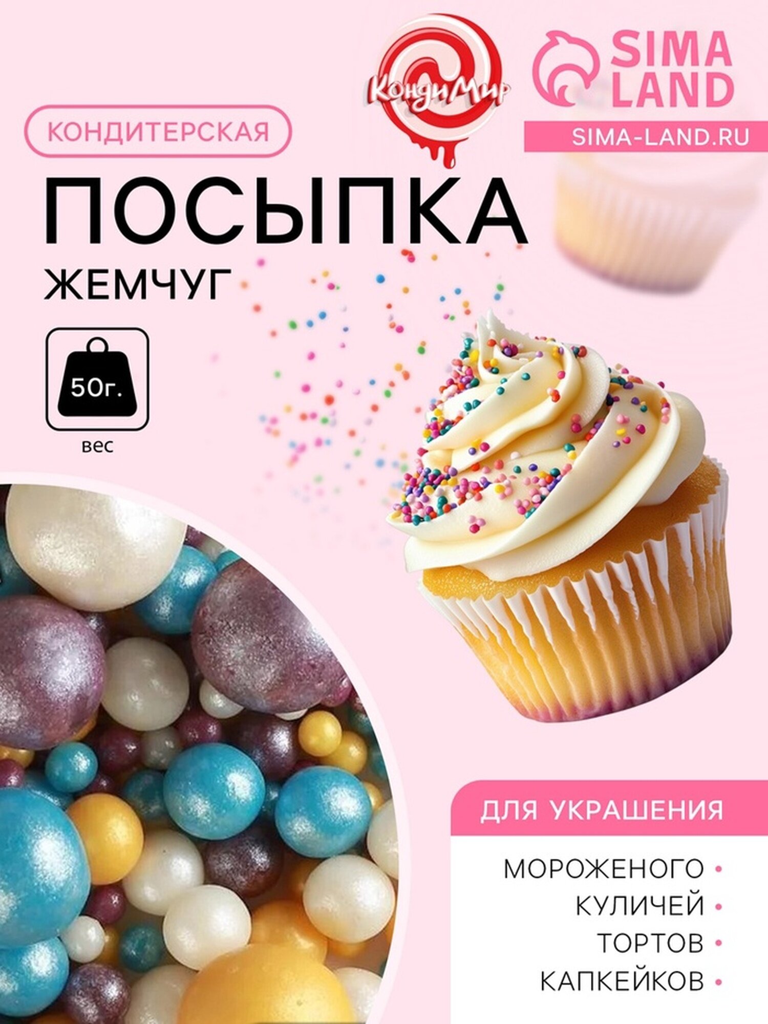 Кондитерская посыпка "Жемчуг": серебрянная, золотая, сиреневая, голубая, 50 г