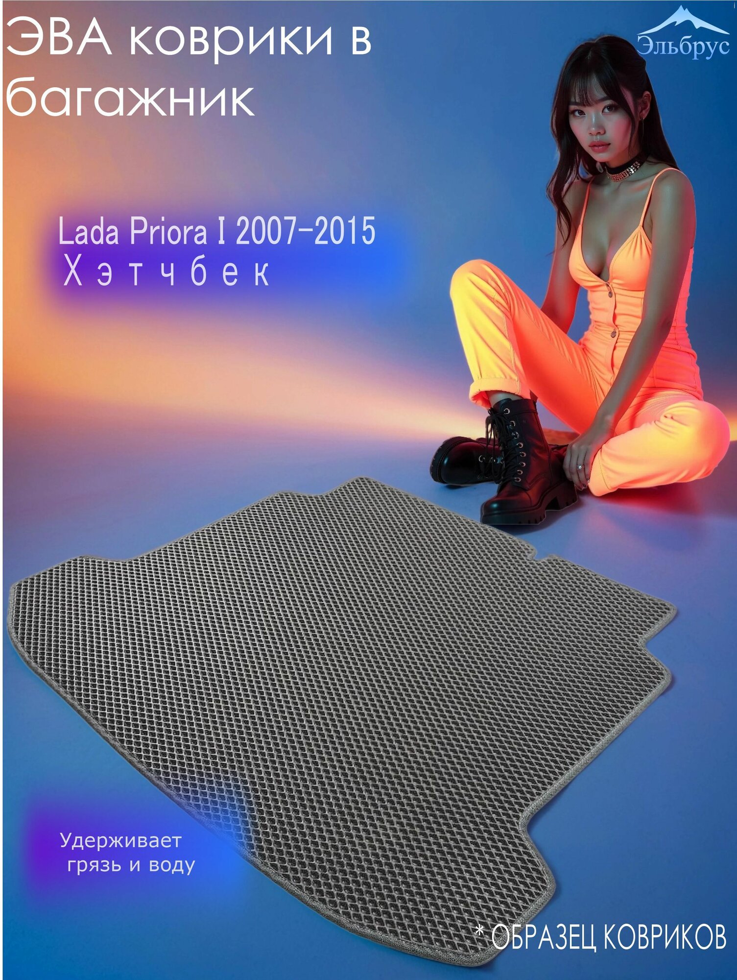 Коврик в багажник Lada Priora I 2007-2015 Хэтчбек