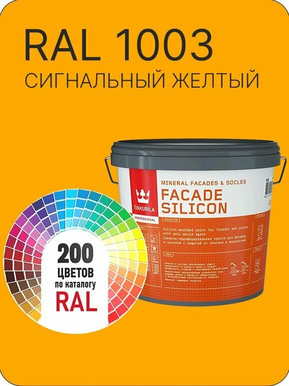 Краска силиконовая для фасадов и цоколей Tikkurila "Facade Silicon" цвет сигнальный-желтый Ral 1003 2.7 л.
