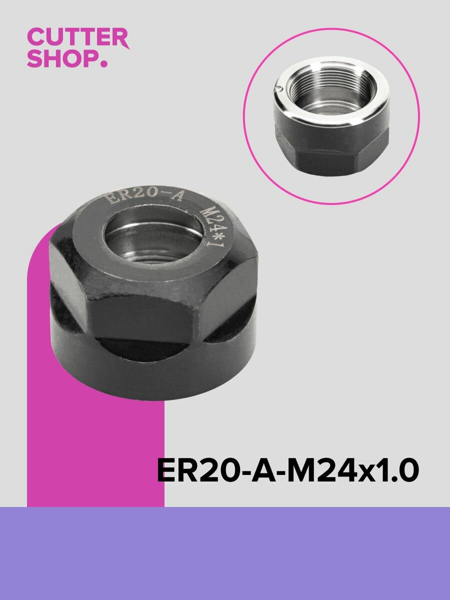 Гайка цанговая ER20-A M24x1.0 балансированная, затяжная для цангового патрона