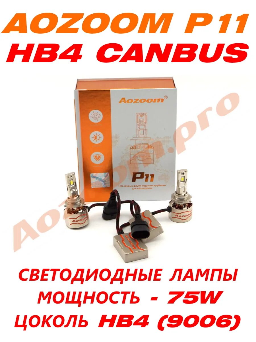 Светодиодные LED лампы AOZOOM P11 HB4 9006 75W CANBUS
