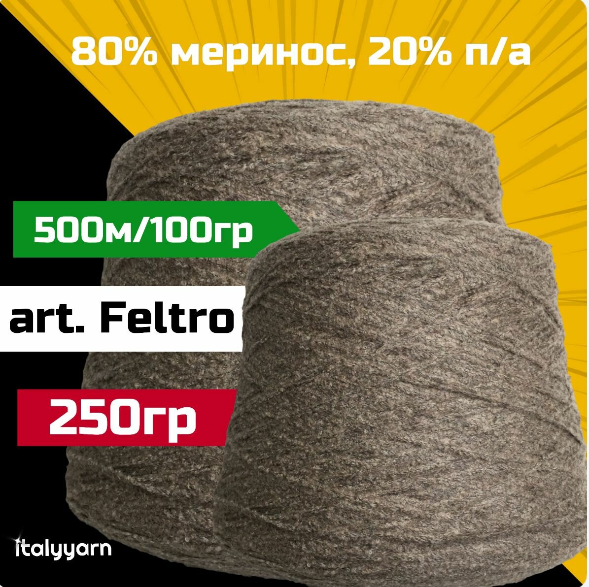 Пряжа для вязания Feltro; 80% меринос, 20% п/а; 500м/100гр; вес 250гр; italyyarn