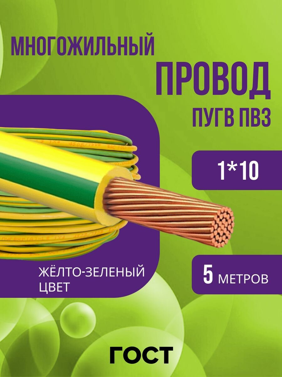 Провод электрический многожильный ПУГВ ПВ3 1х10 желто-зеленый 5м
