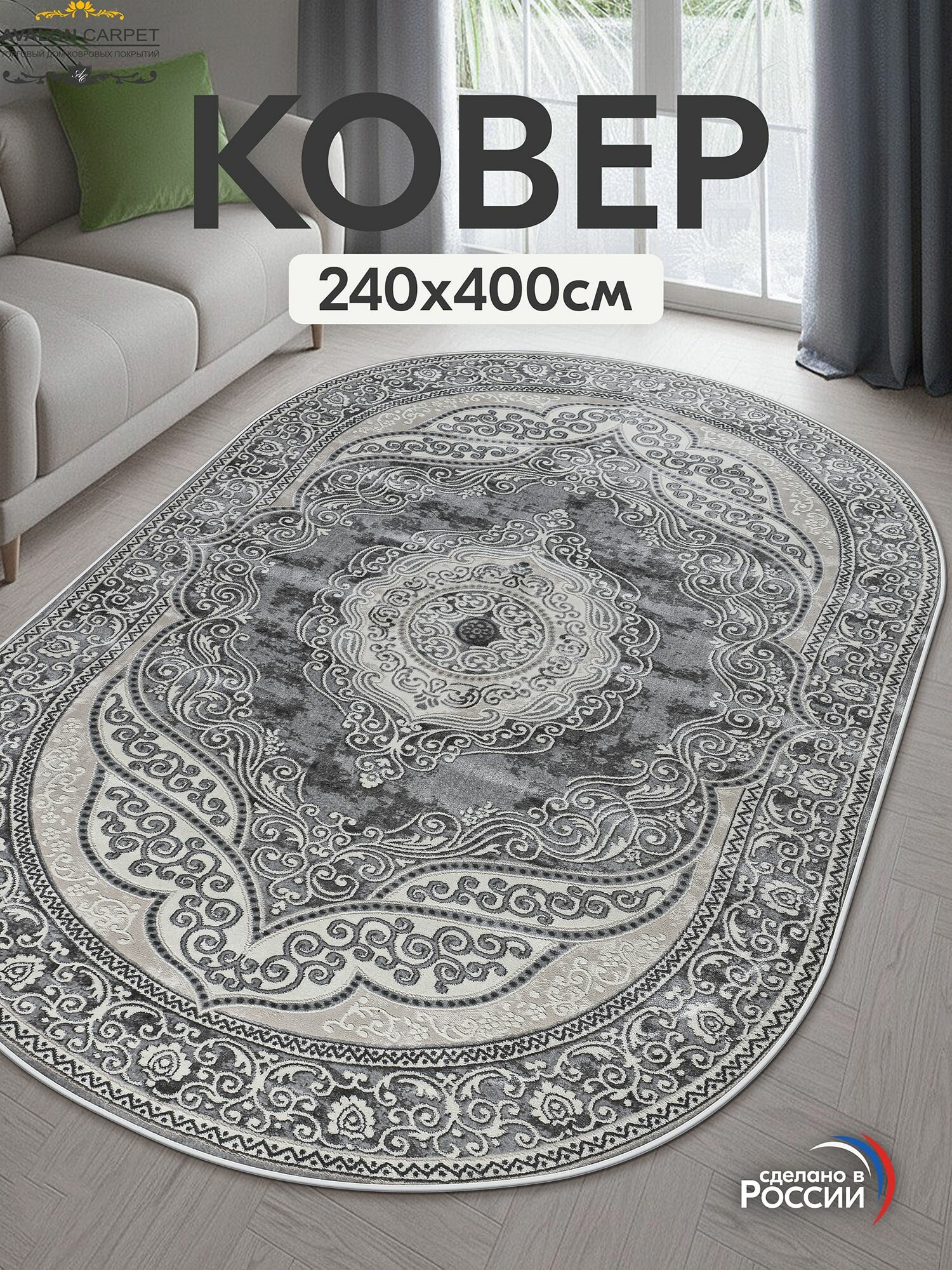 Ковер AVALON CARPET на пол с ворсом 240х400 овальный, в комнату, гостиную, в спальню