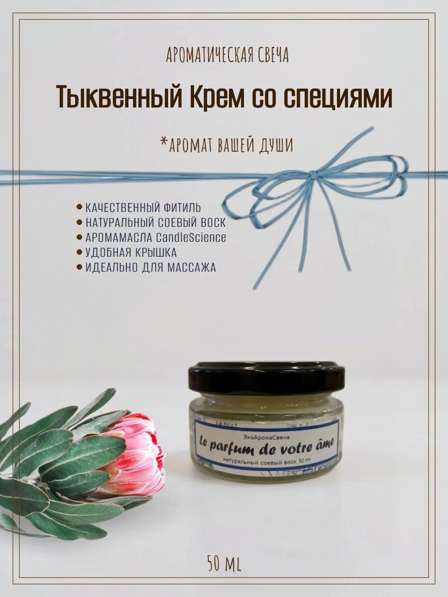 Свеча ароматическая Тыквенный Крем со специями 50ml