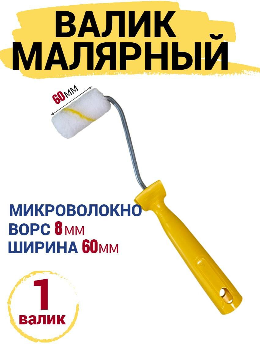 Валик мини малярный 60 мм Микроволокно ворс 8мм