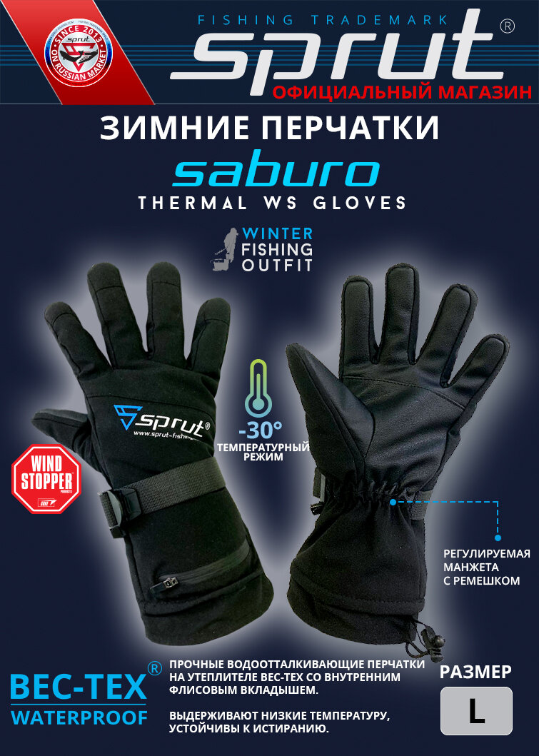 Перчатки зимние Sprut Thermal Wind Stopper (Чёрный-L)