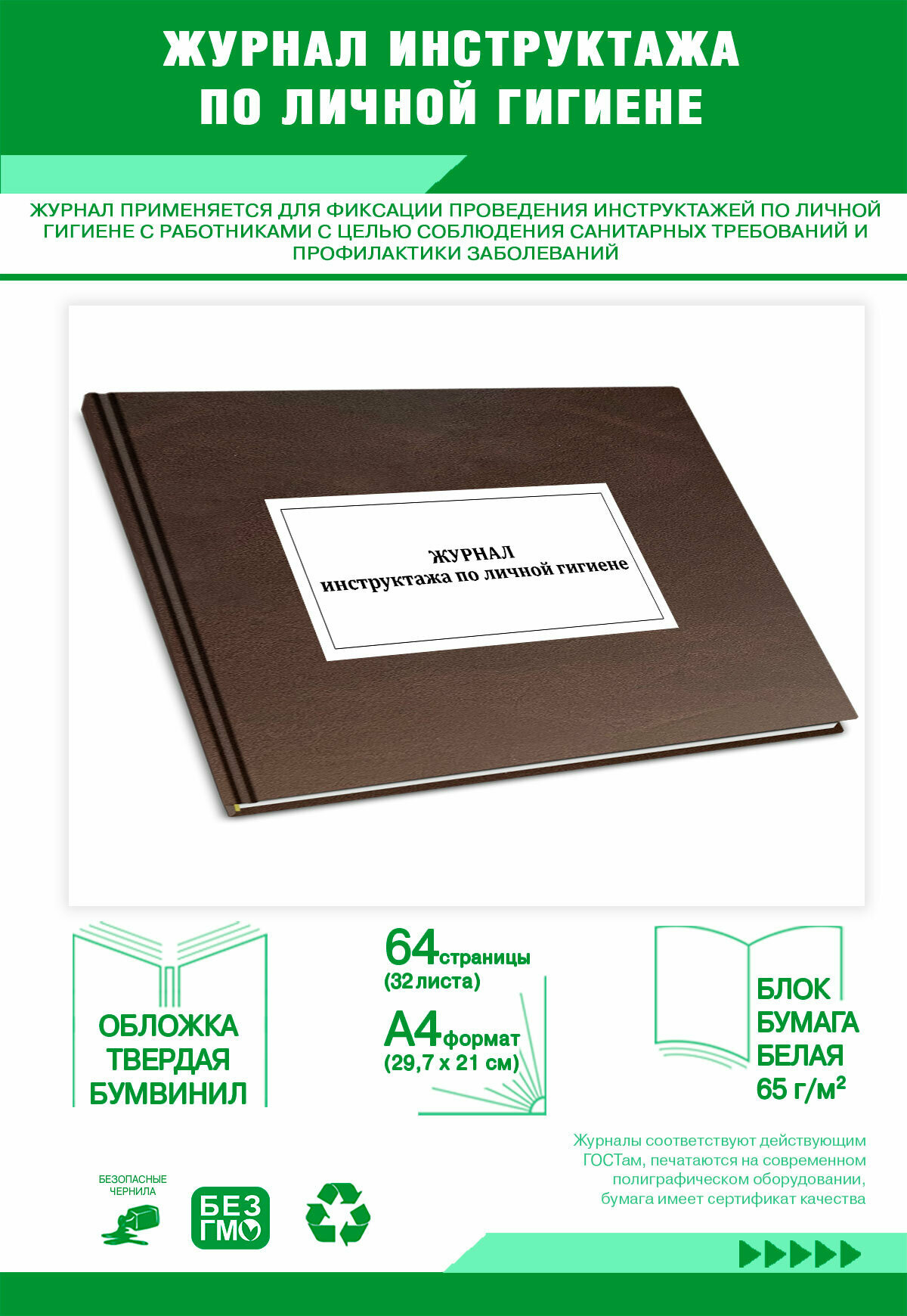 Журнал инструктажа по личной гигиене 64 страниц Твердый, темно-коричневый, бумвинил