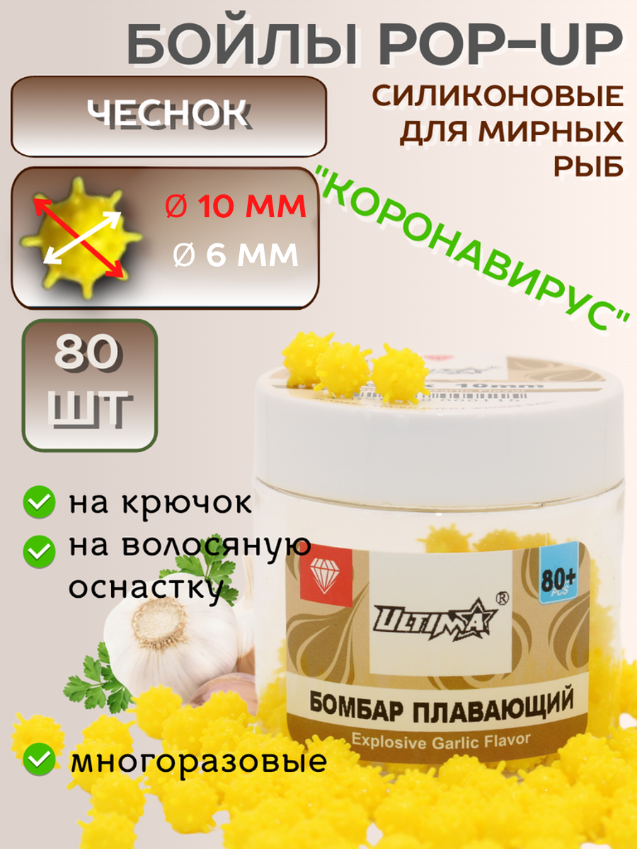 Бойлы POP-UP Power Bomber OSPREY чеснок,10 мм 80+ шт, коронавирус/желтый